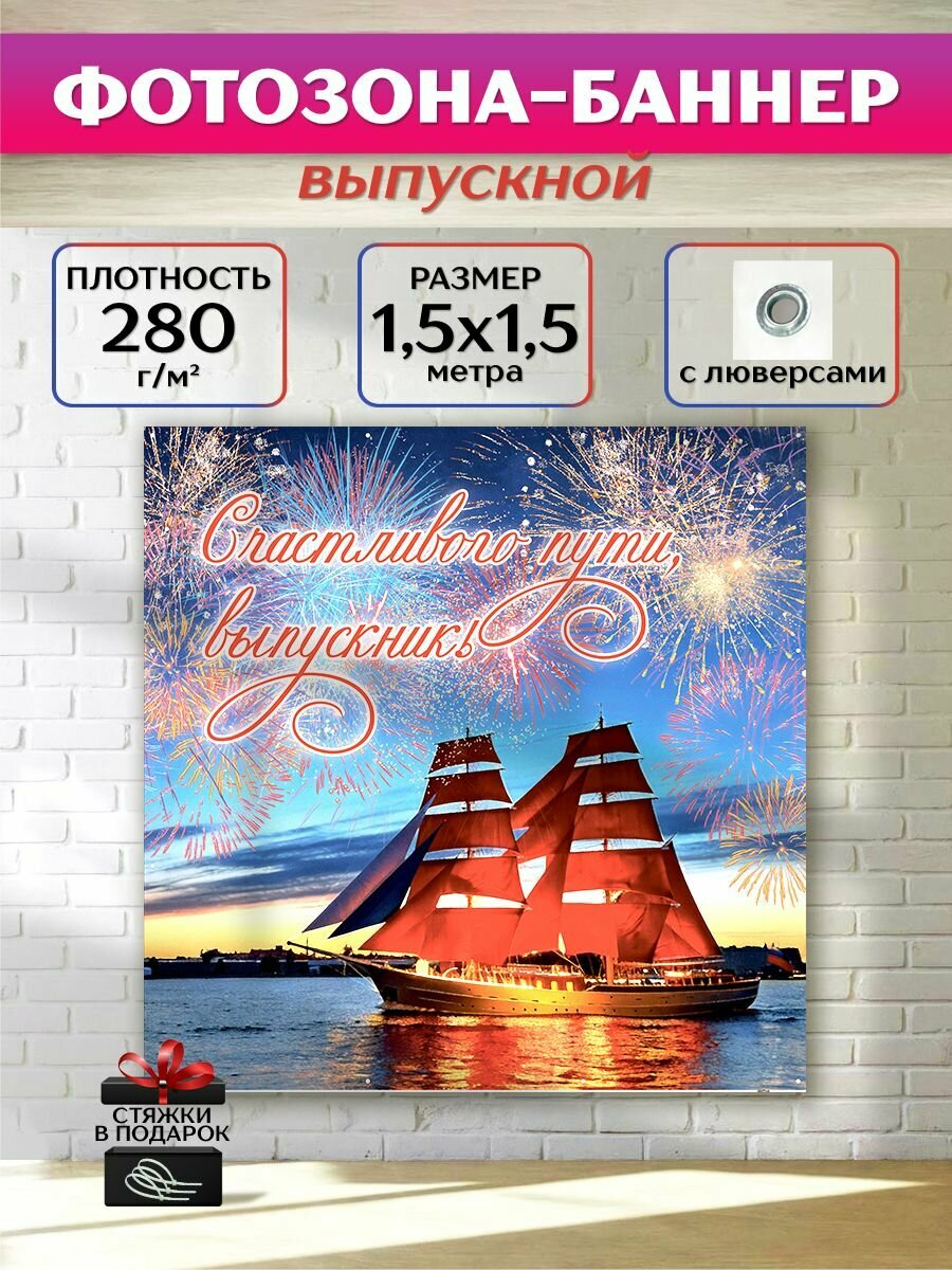 Фотозона баннер "Счастливого пути, выпускник!", алые паруса, 150х150 см