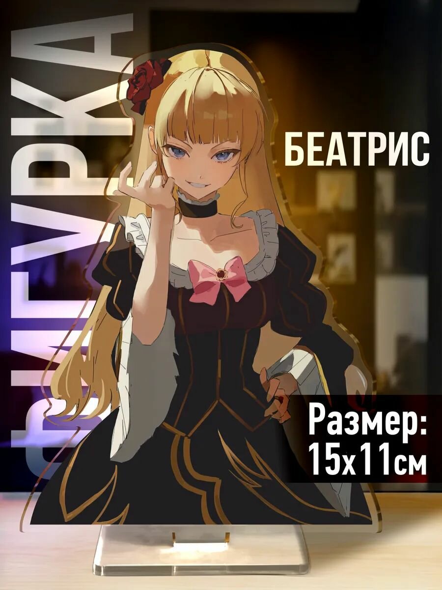 Фигурка акриловая Когда плачут чайки Беатрис