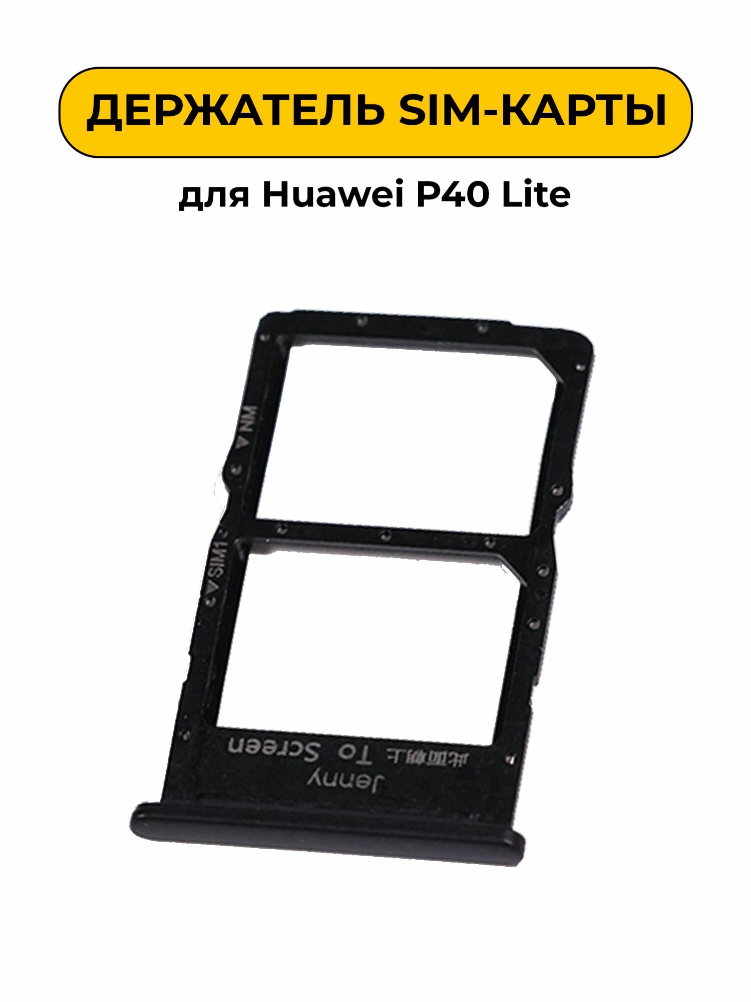 SIM лоток (Держатель сим карты) для Huawei P40 Lite черный