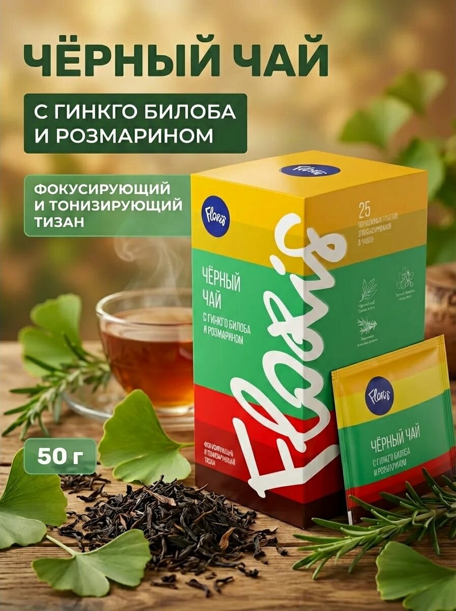 Черный чай с гинкго билоба и розмарином для концентрации и бодрости, 50 г