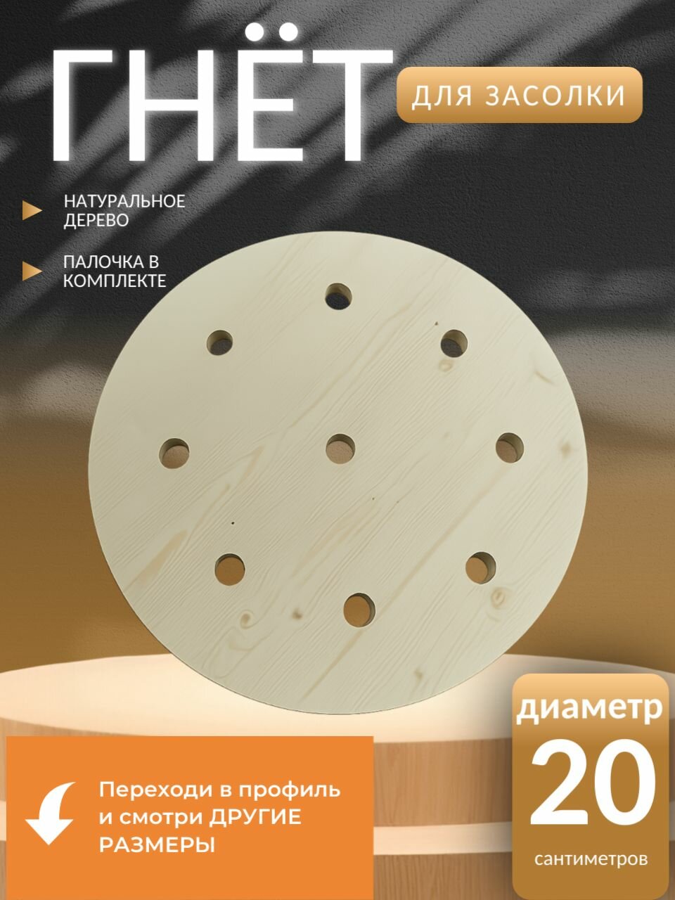 Гнёт для солений овощей. 20 см