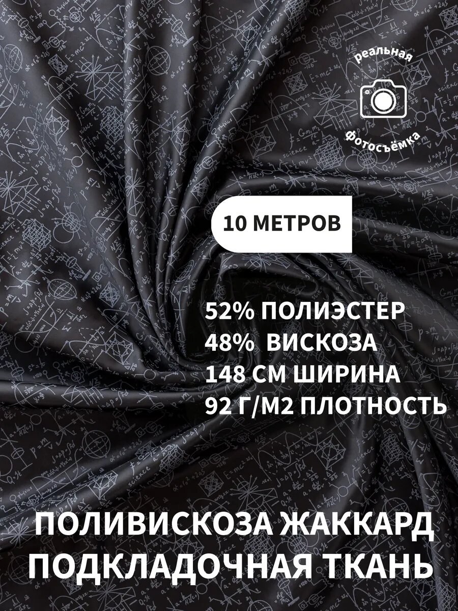 Школьная подкладочная ткань жаккард для шитья и рукоделия