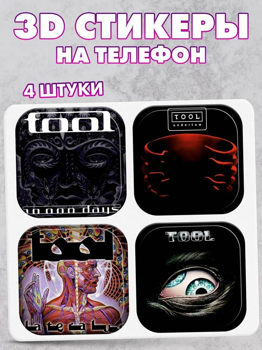 3D стикеры, наклейки на телефон Tool