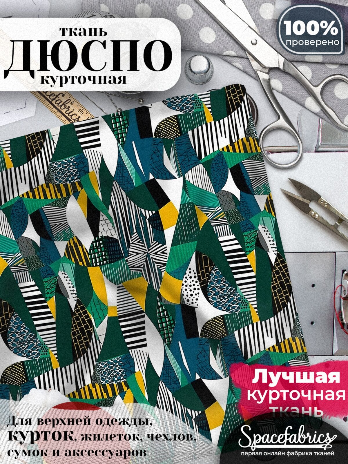 Дюспо 240T WR PU Milky ткань для шитья, курточная, плащевая, отрез 147х100 см, рисунок, 85 г/м184