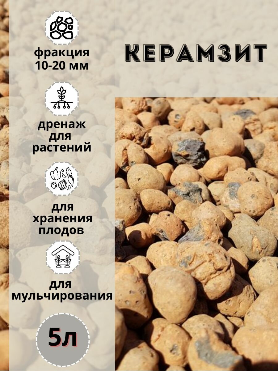 Керамзит крупный 10-20 мм, 5 литров для растений и цветов, дренаж