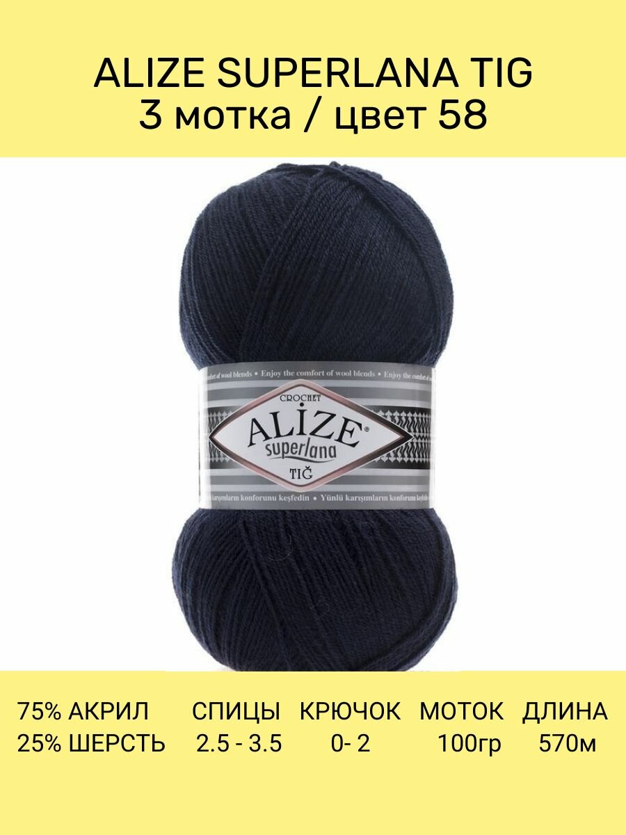 Пряжа для вязания ALIZE SUPERLANA TIG Суперлана Тиг: 58 (темно-синий), 3 шт 68 м 100 г, 570м 25% шерсть, 75% акрил