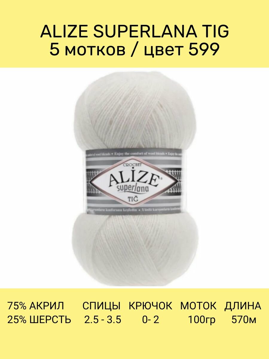 Пряжа для вязания ALIZE SUPERLANA TIG Суперлана Тиг: 599 (слоновая кость), 5 шт 68 м 100 г, 570м 25% шерсть, 75% акрил