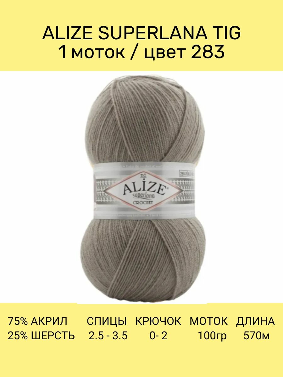 Пряжа для вязания ALIZE SUPERLANA TIG Суперлана Тиг: 283 (серый мышиный), 1 шт 68 м 100 г, 570м 25% шерсть, 75% акрил