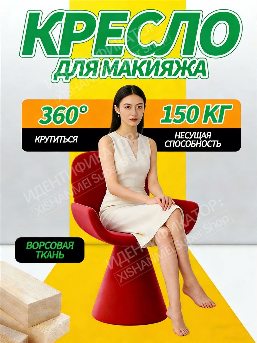 Кресло для макияжа, 360° поворот, несущая способность 150 кг, удобное и стильное, из ворсовой ткани, для салона и дома