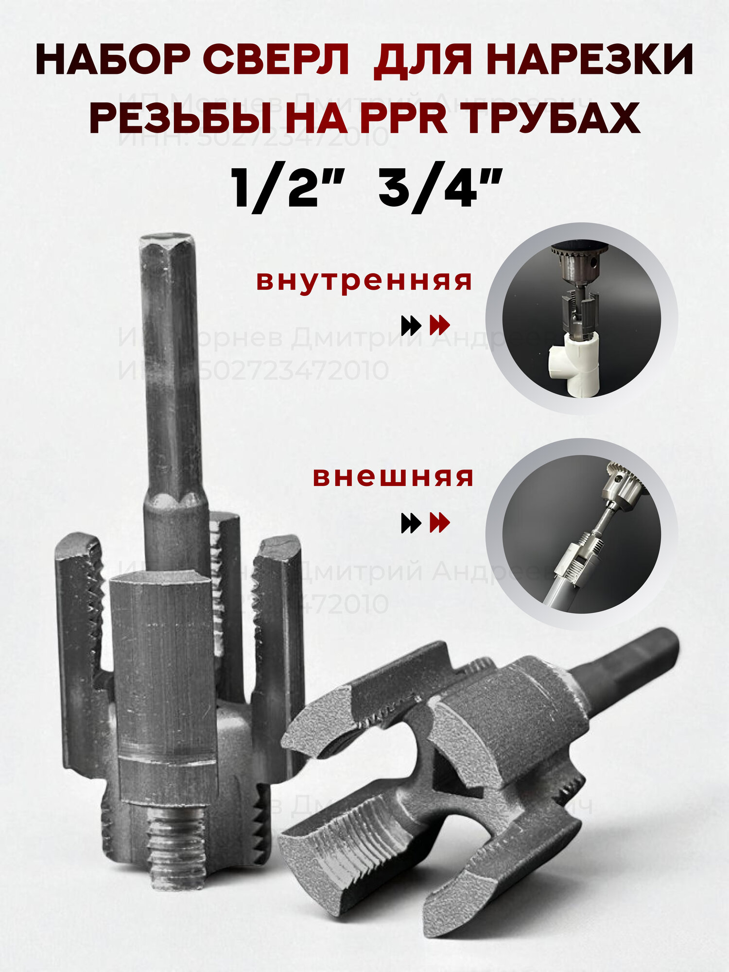 Набор для нарезания резьбы, на трубах ПВХ, трубная резьба NPT, 1/2", 3/4", двухсторонний метчик