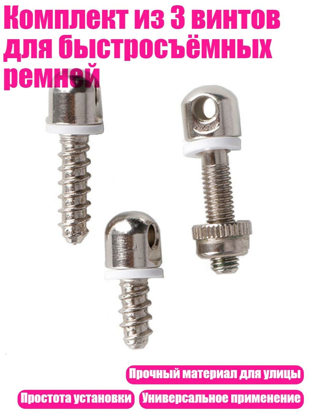 Комплект из 3 винтов для быстросъёмных ремней