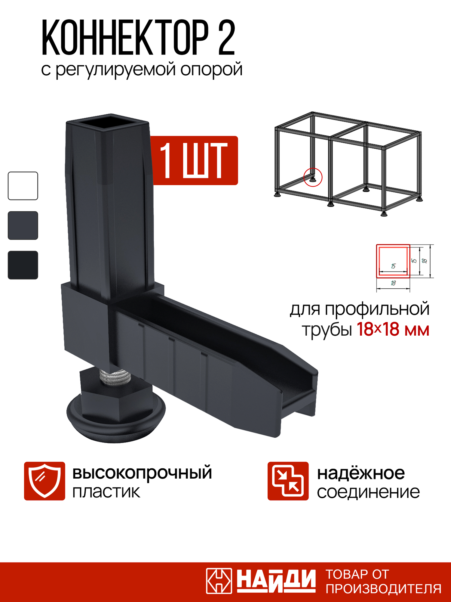 Соединитель профильной алюминиевой трубы 2Н с регулируемой опорой, коннектор. Графит.