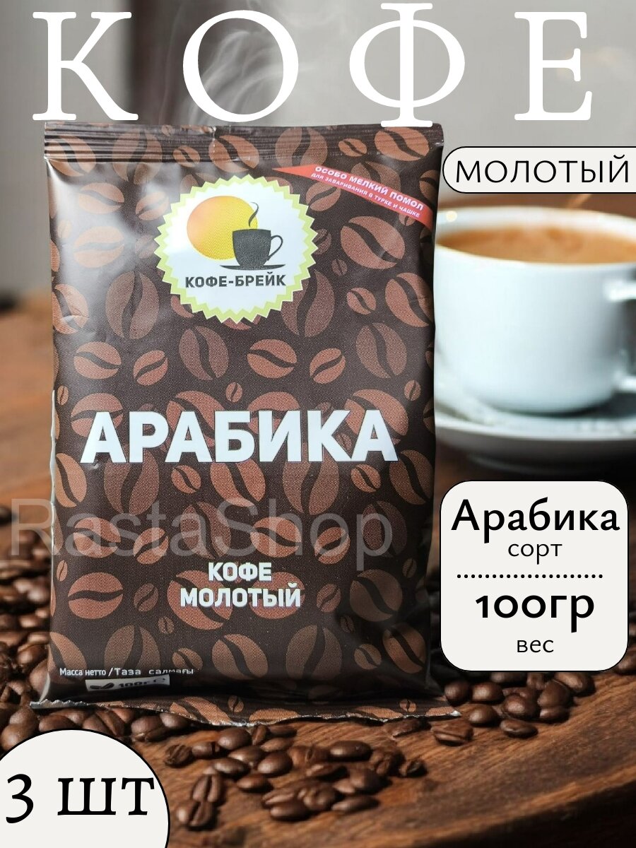 Кофе Coffee Break "Арабика", молотый, средняя обжарка, тонкий помол, 100г, 3шт