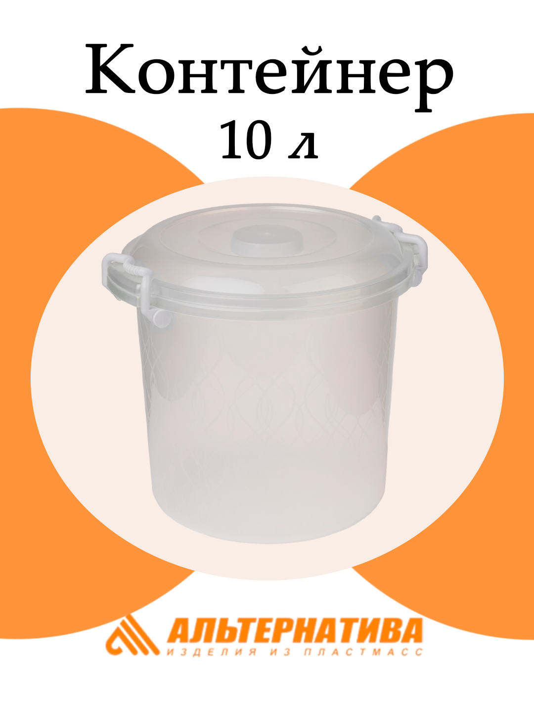 Контейнер 10 л Альтернатива М6762, с ручками, круглый, пластик, прозрачный