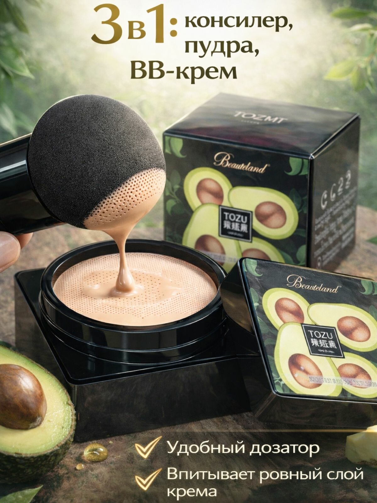 Кушон для лица тональный 3 в 1 с экстрактом авокадо, BB-крем, консилер и пудра, кремовая текстура