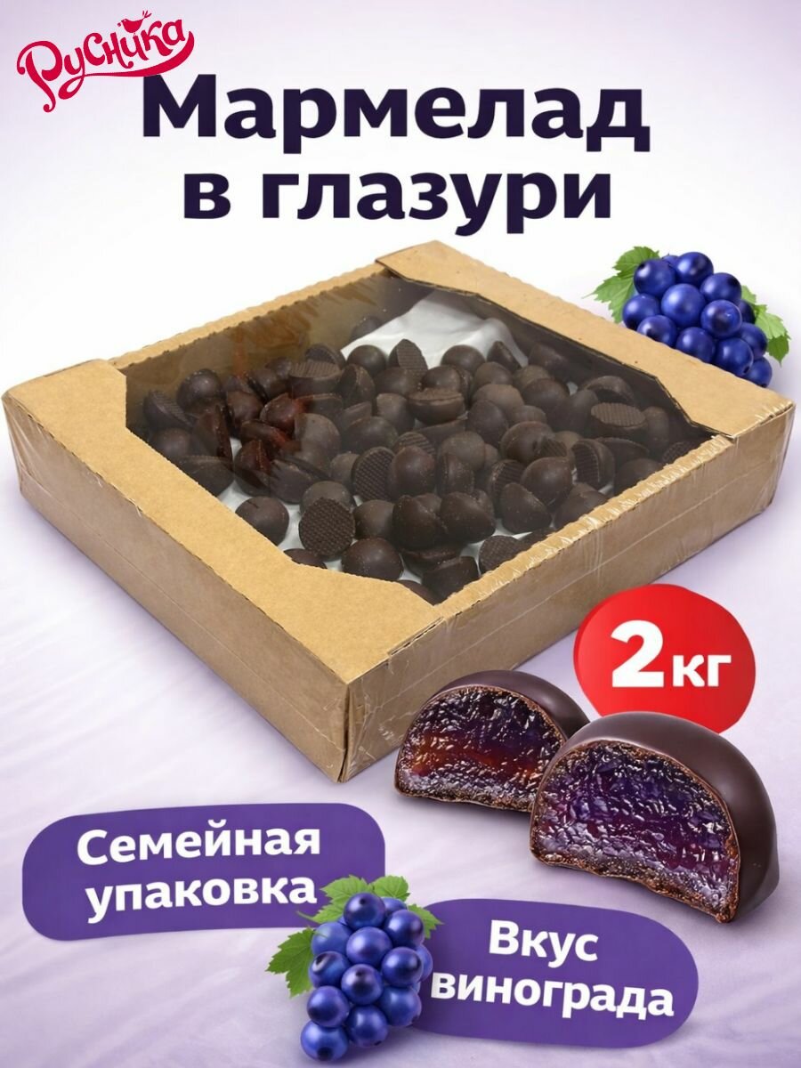 Мармелад в глазури, г. Орёл