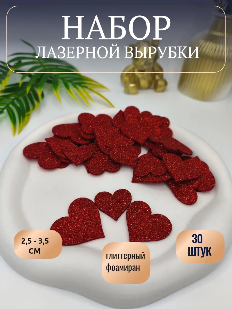Набор лазерной вырубки сердечки 30 шт