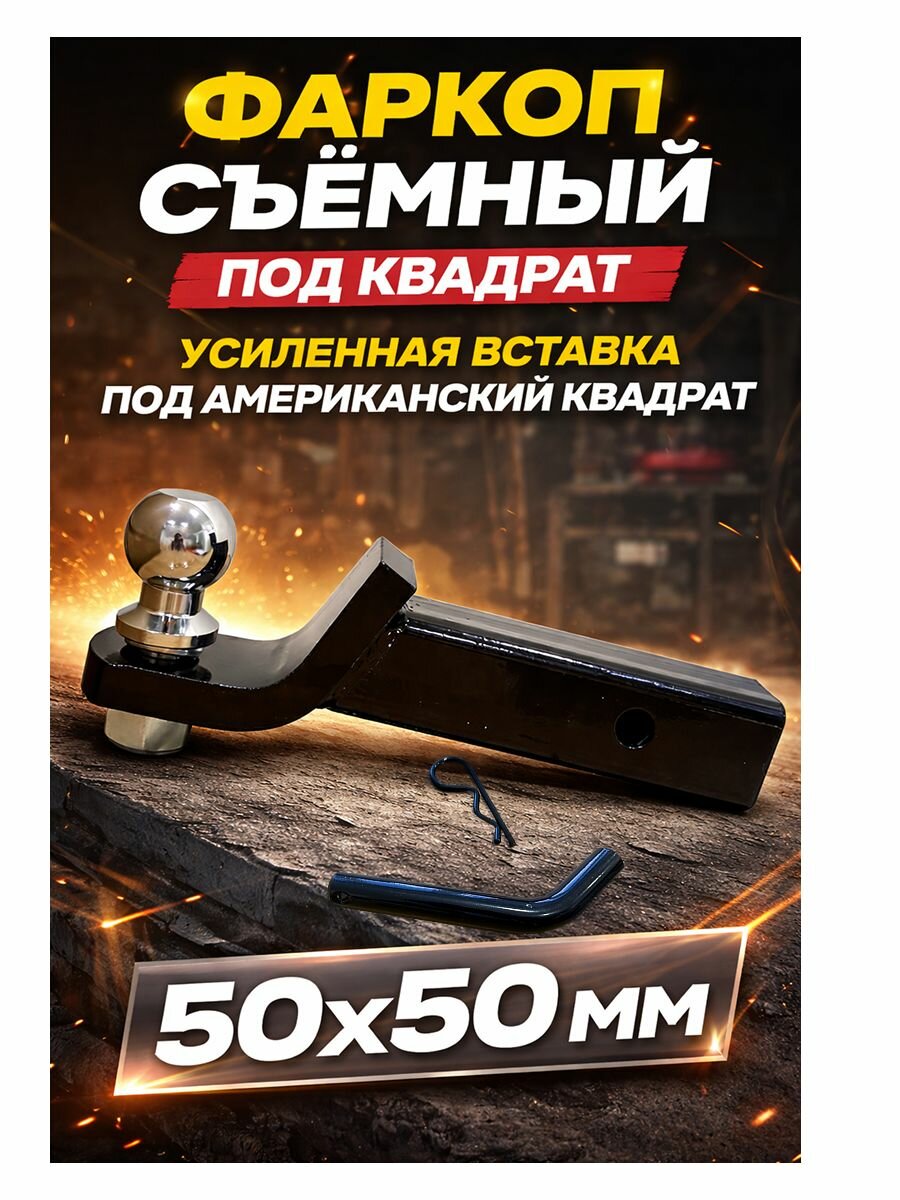 Фаркоп съемный под квадрат. Усиленная вставка фаркопа под американский квадрат 50х50 мм