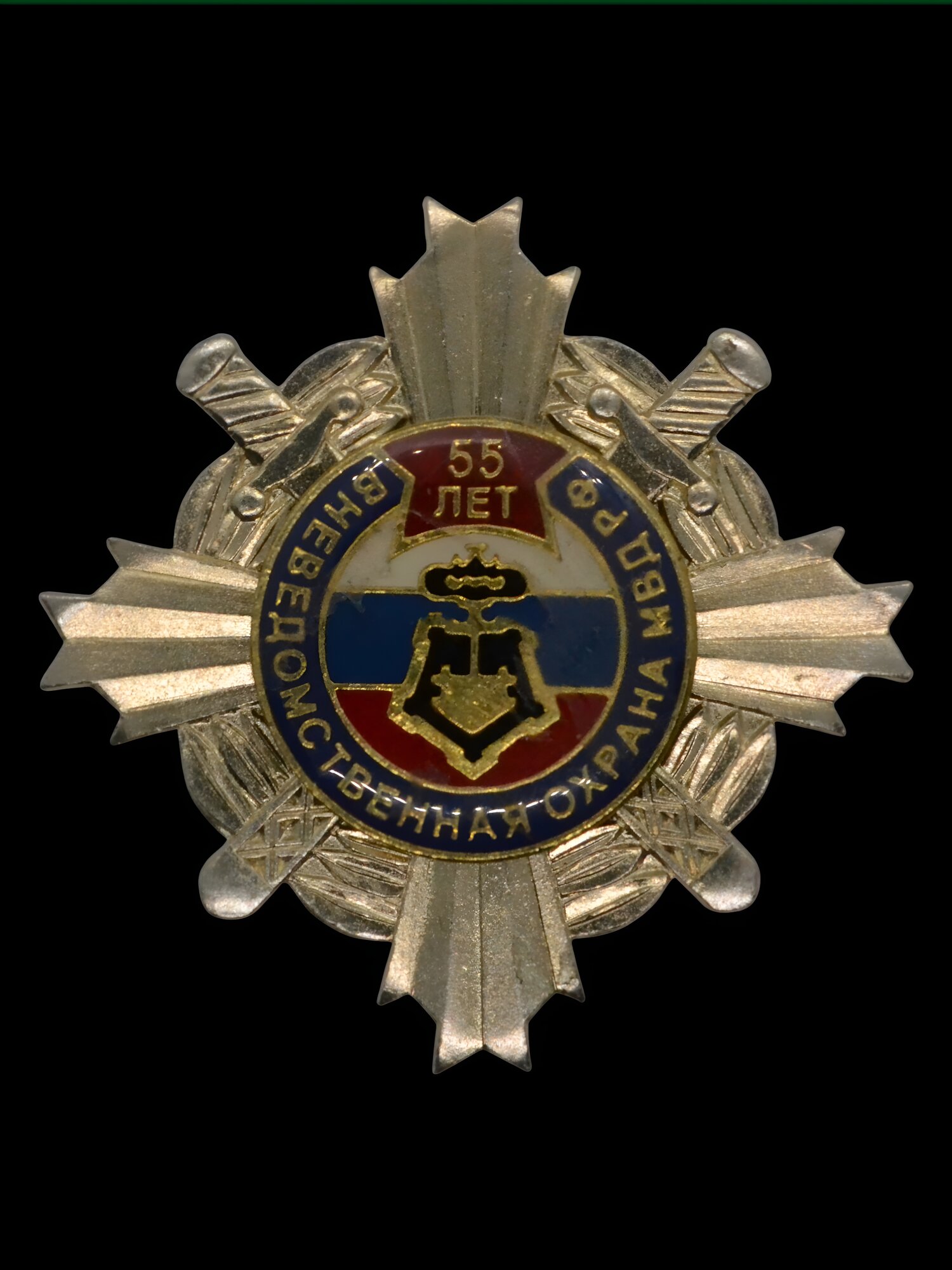 Знак "55 лет вневедомственной охране МВД РФ (крест с накладкой, смола)", тяжёлый металл, винт.