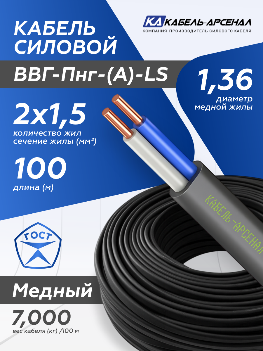 Силовой кабель Кабель-Арсенал ВВГ-Пнг-(А)-LS 2 х 1,5 мм. 100 м.