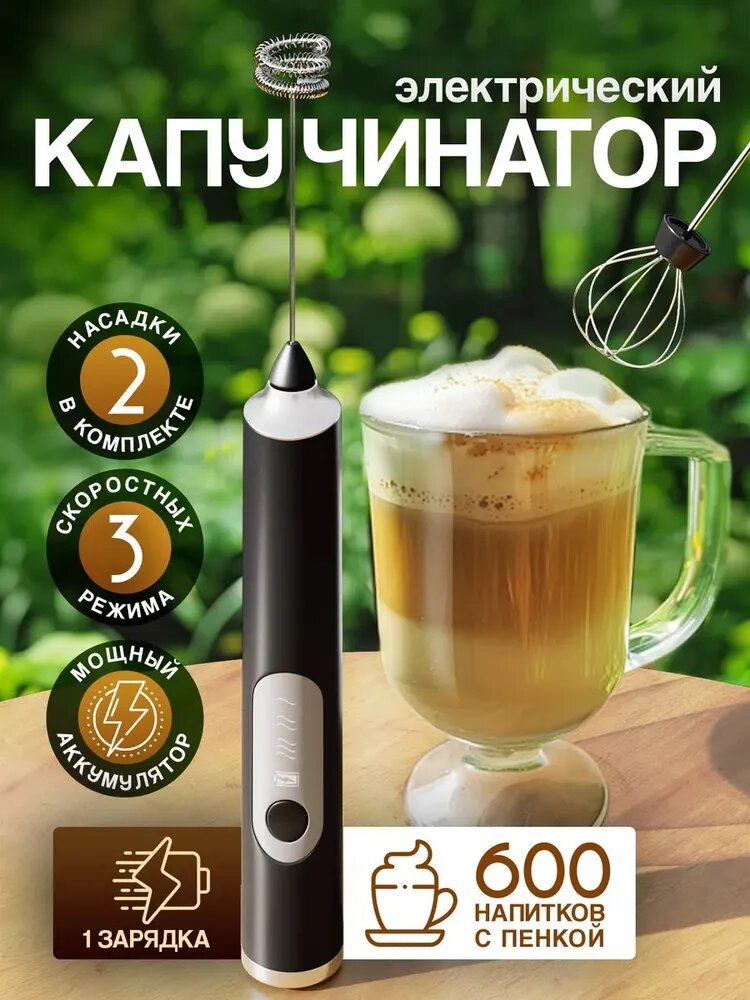 Капучинатор и вспениватель для молока электрический c аккумулятором