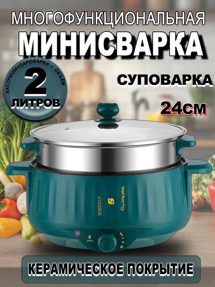 Мультиварка многофункциональная 2л с керамическим покрытием зеленого цвета