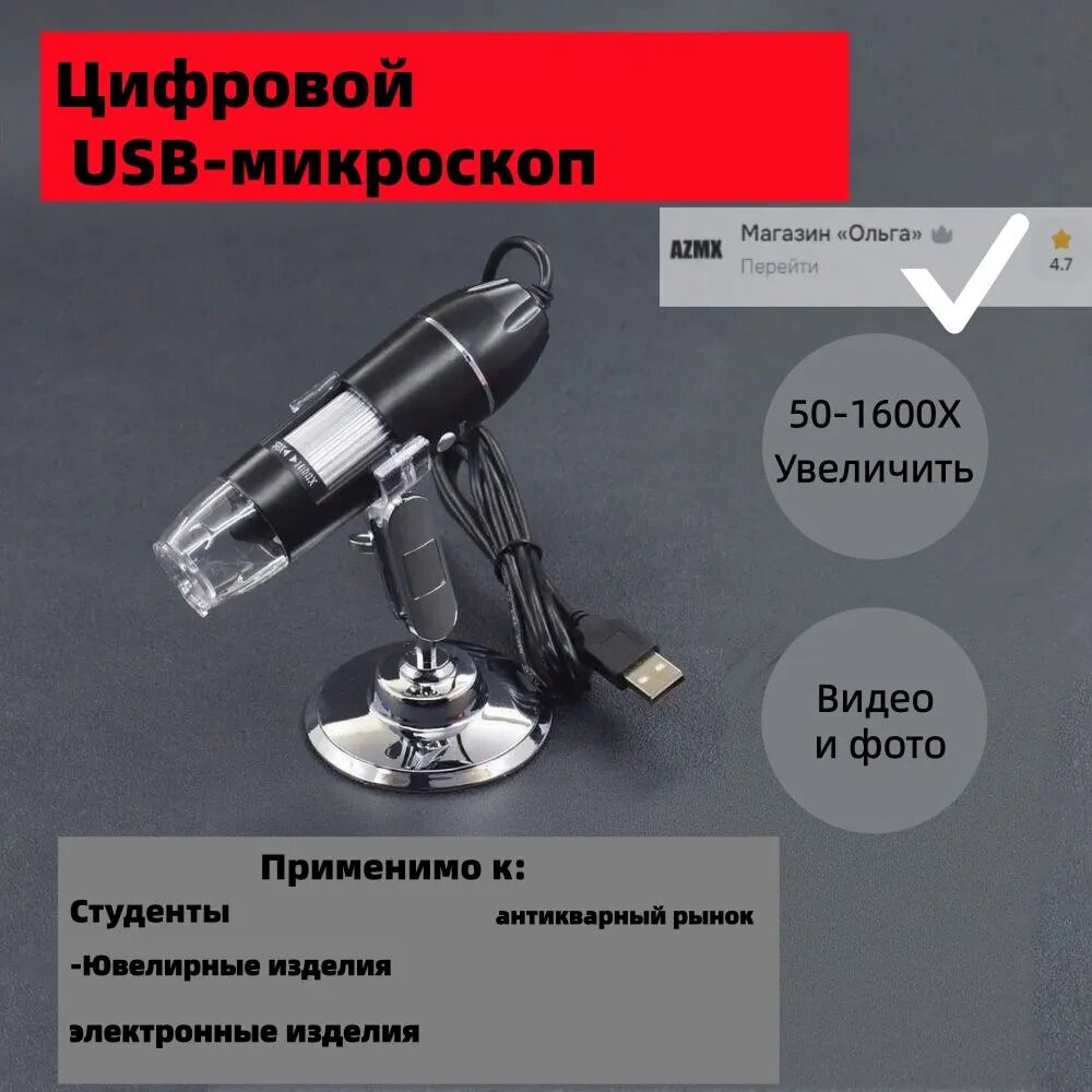 Цифровой USB микроскоп / увеличение 50х-1600х / электронный микроскоп