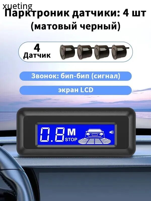 Парктроник датчики: 4 шт. Задние парковочные датчики, матовый черный цвет, жк-дисплей, с функцией звукового сигнала