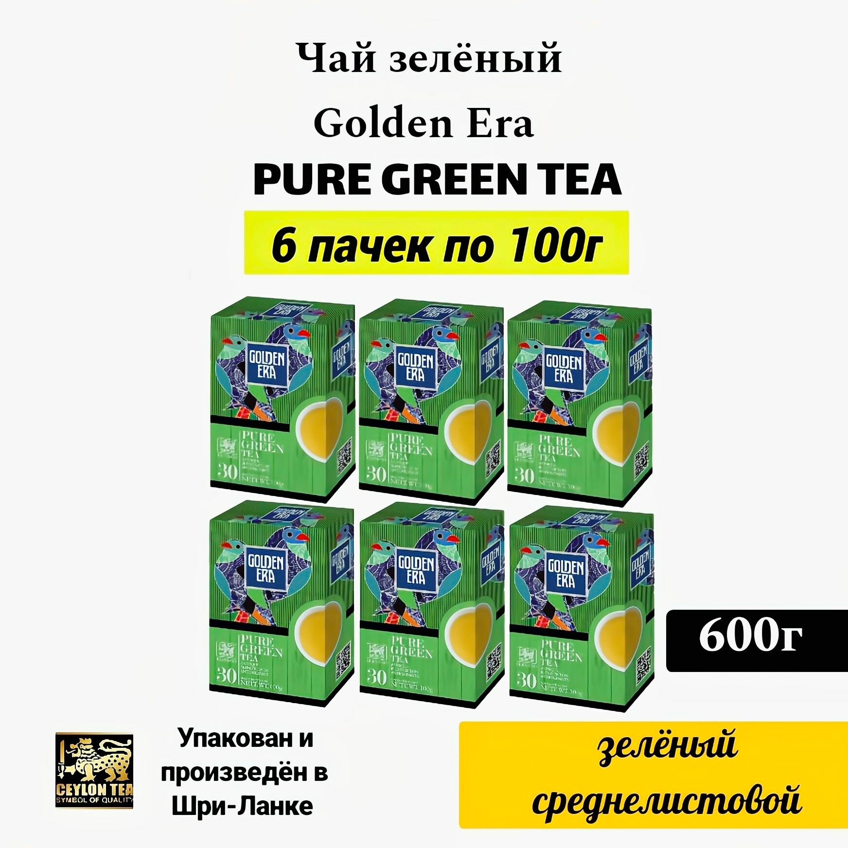 Чай зелёный байховый PURE GREEN 6 пачек по 100г. (Цейлон)