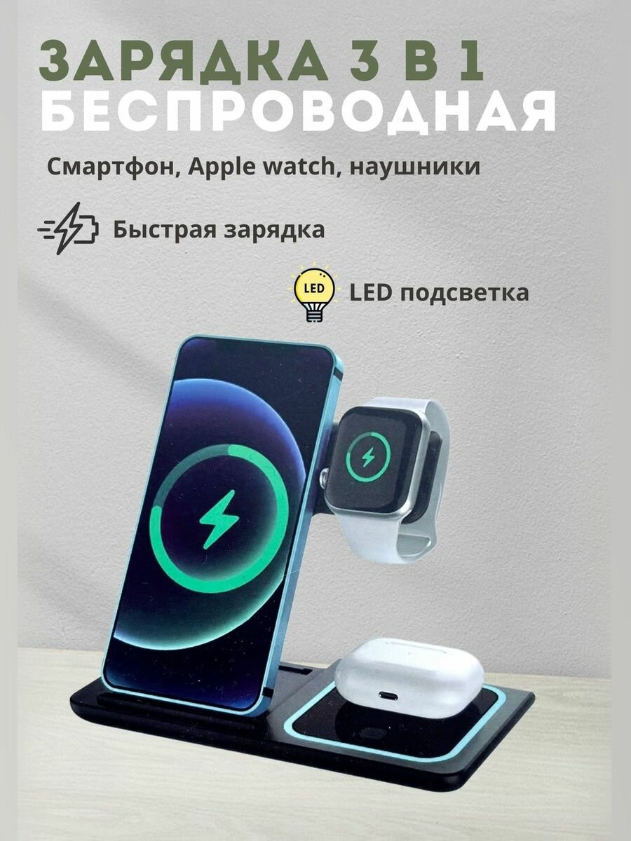 Беспроводная зарядка 3 в 1, зарядная станция для смартфона, часов и наушников, Fast Charge