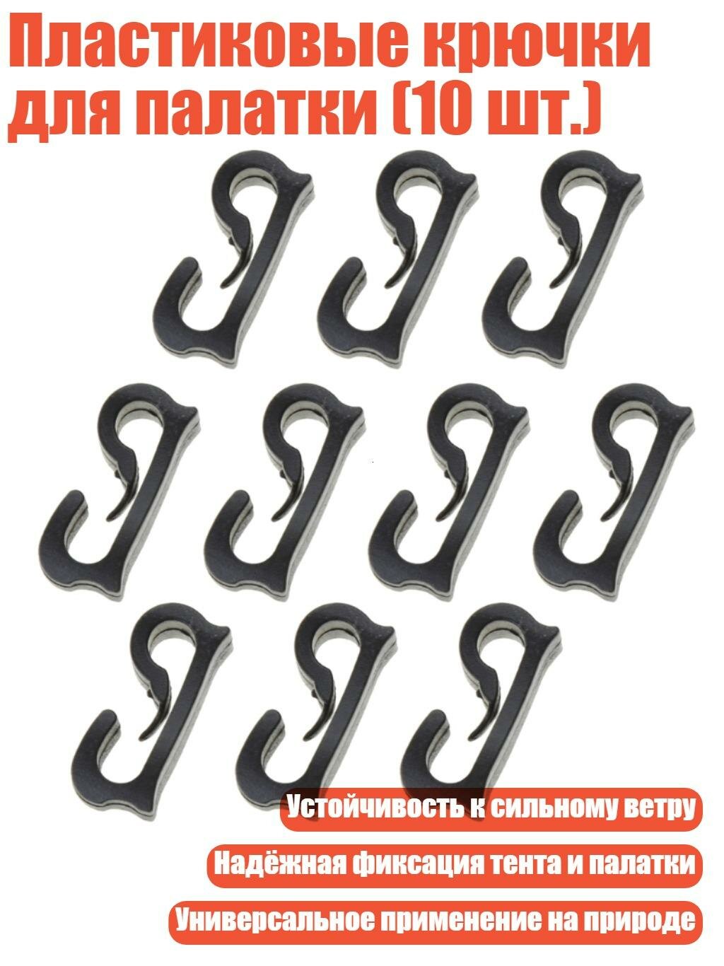 Пластиковые крючки для палатки (10 шт.)