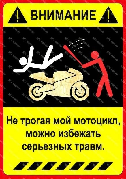 "Во избежании травм, не трогай мой мотоцикл". 21х30 см. Техника безопасности. А4_015.