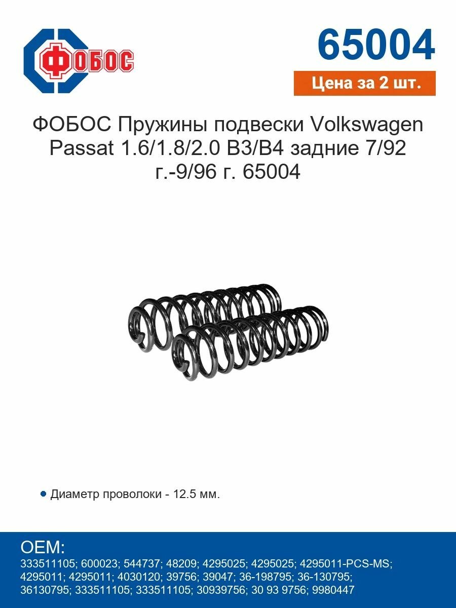 Фобос Пружины подвески(комплект 2 шт) Volkswagen Passat 1.6/1.8/2.0 B3/B4 задние 7/92 г.-9/96 г. 65004