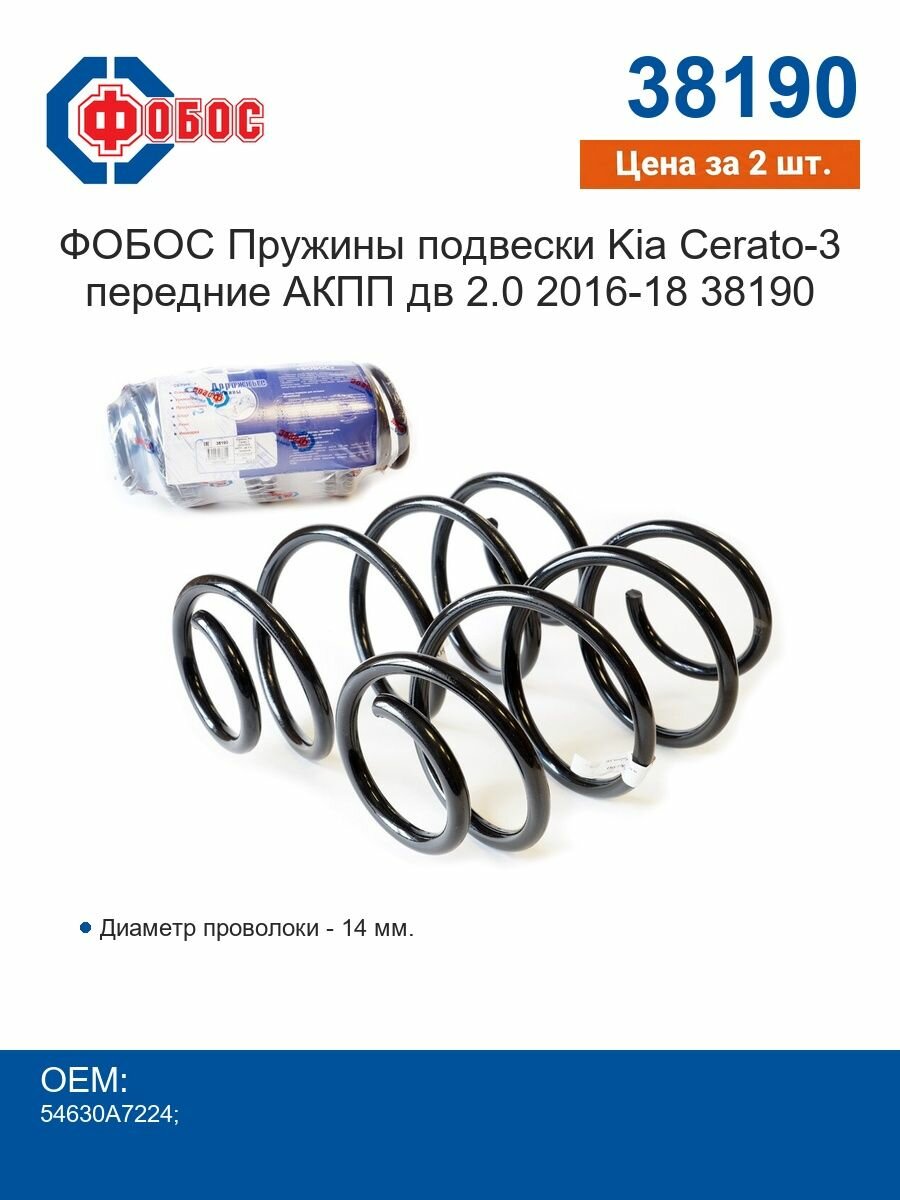 Фобос Пружины подвески(комплект 2 шт) Kia Cerato-3 передние АКПП дв 2.0 2016-18 38190