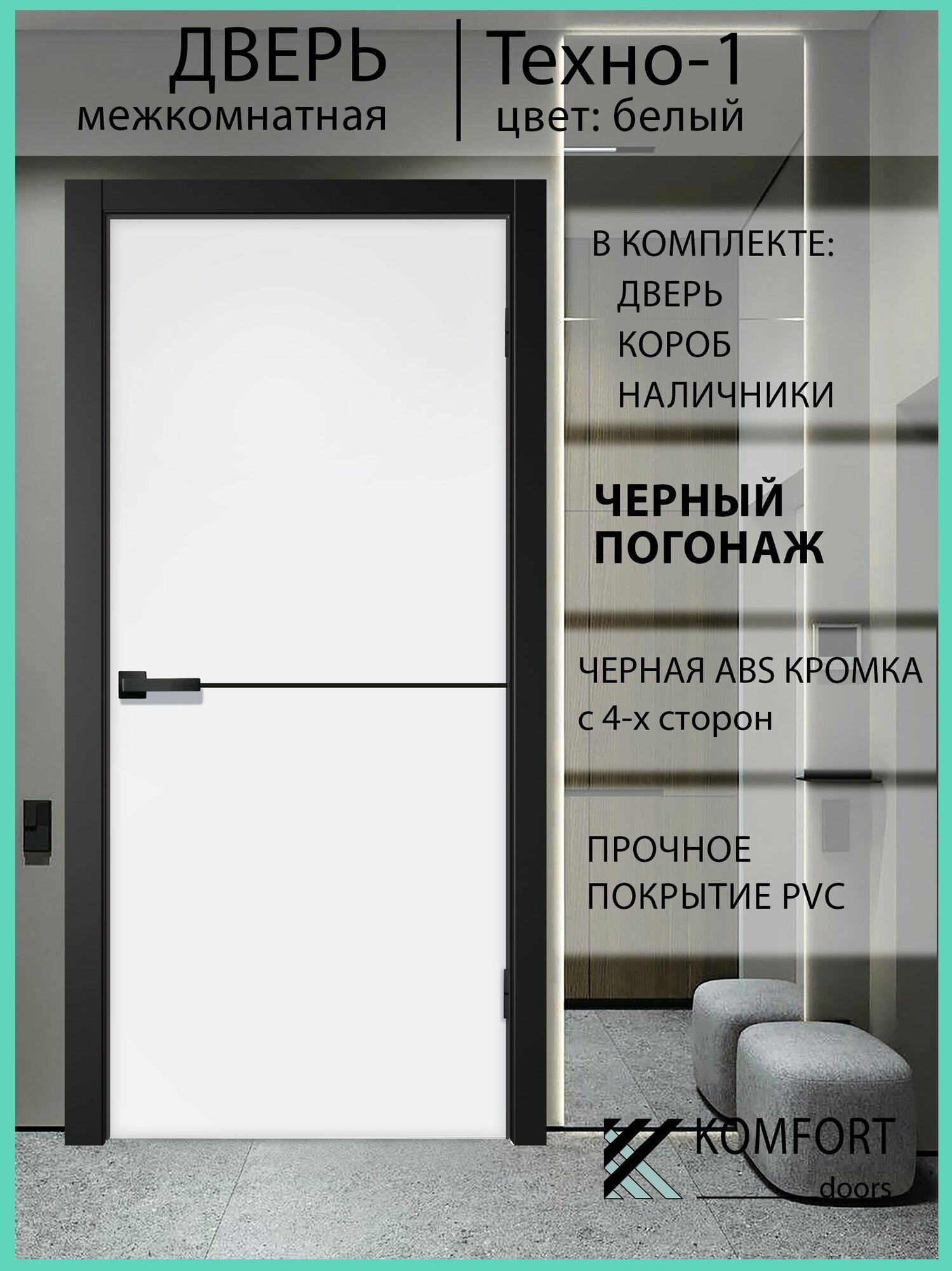 Дверь межкомнатная комплект с коробкой и наличниками Техно-1 без стекла, белая, 700х2000мм черный погонаж