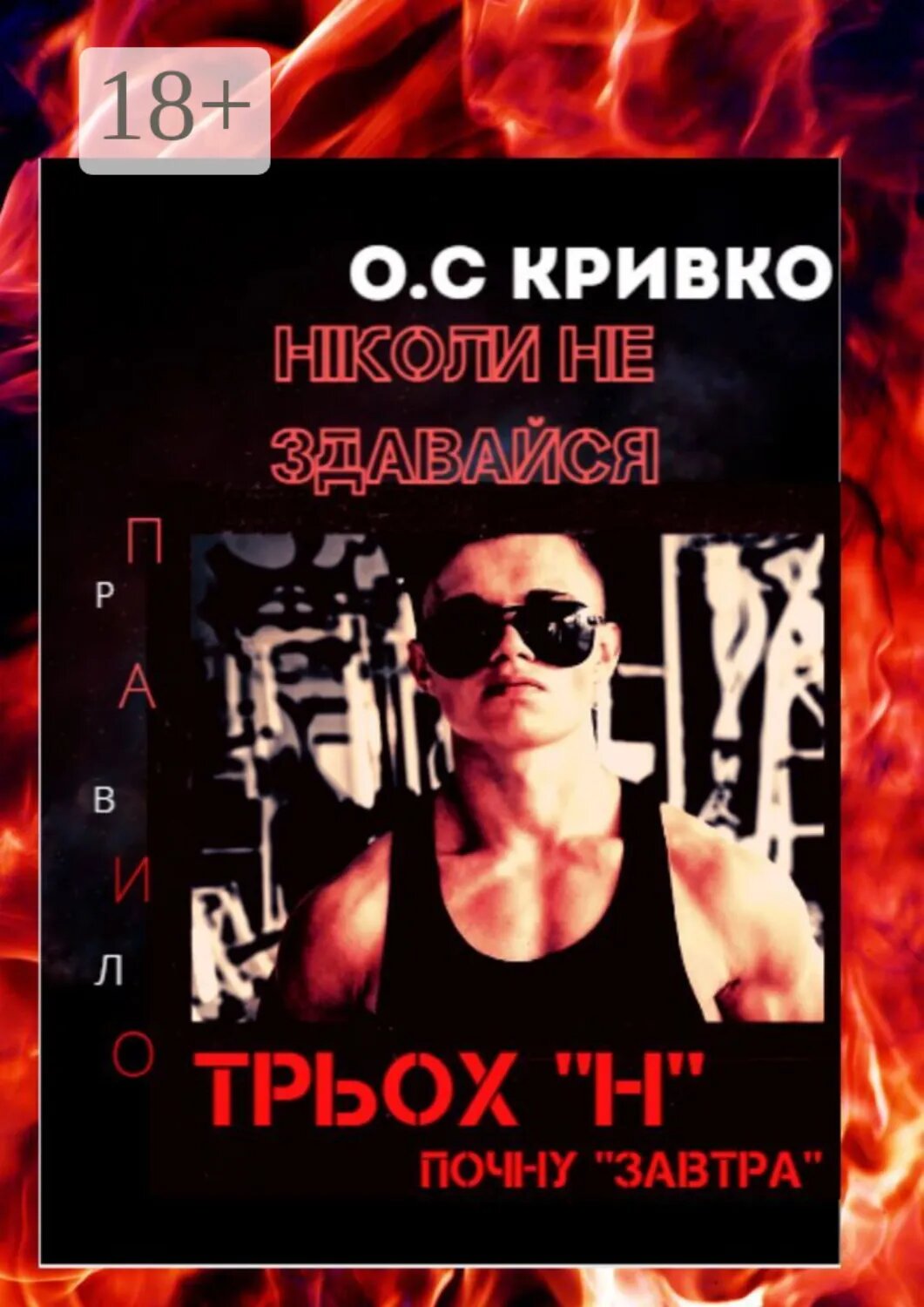 Ніколи не здавайся [Цифровая книга]