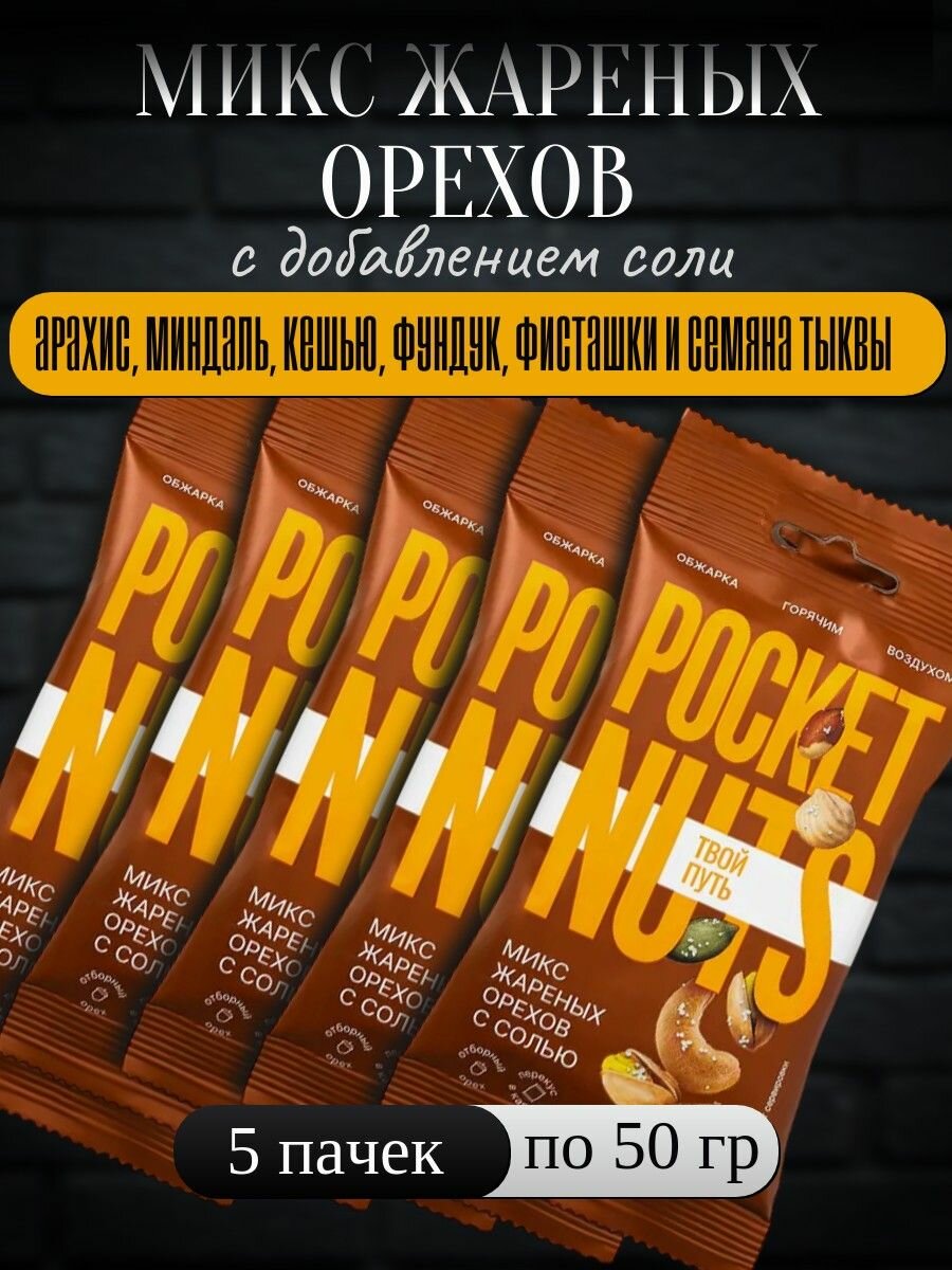 Микс жареных орехов с добавлением соли, 5 уп х 50 г Pocketnuts