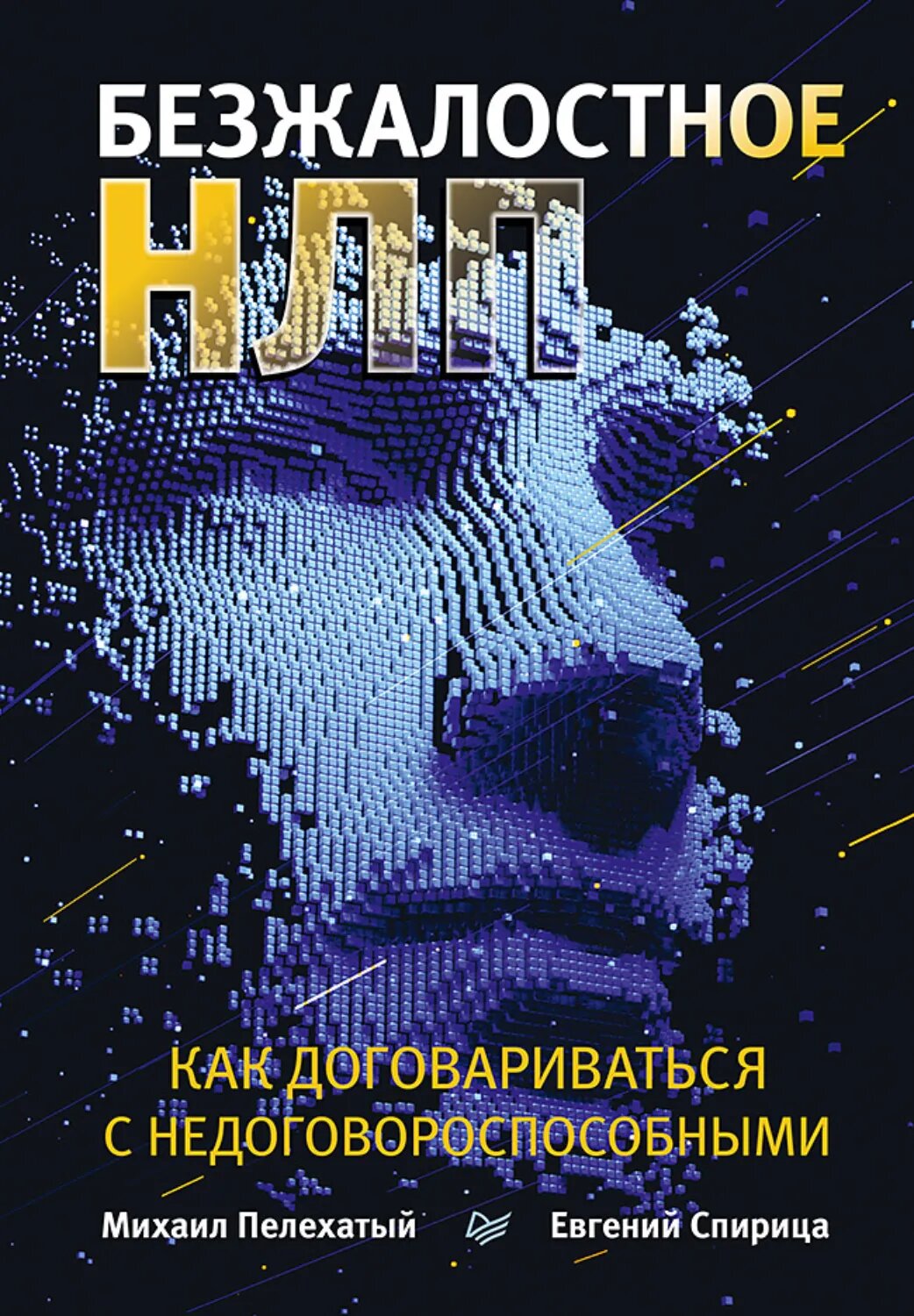 Безжалостное НЛП. Как договариваться с недоговороспособными [Цифровая книга]