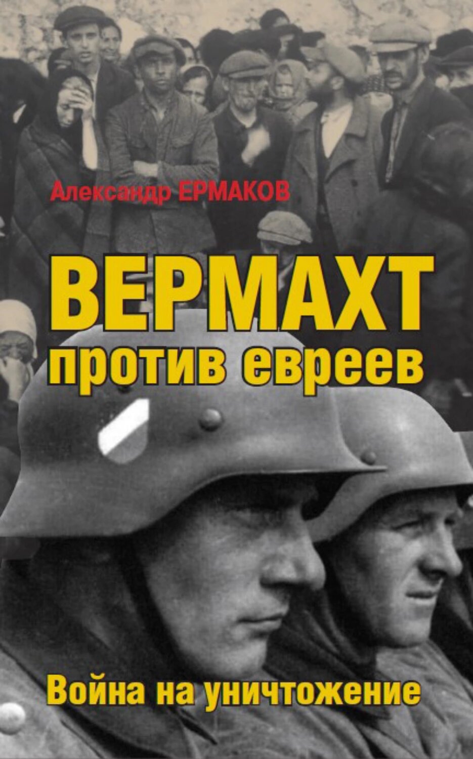 Вермахт против евреев. Война на уничтожение [Цифровая книга]