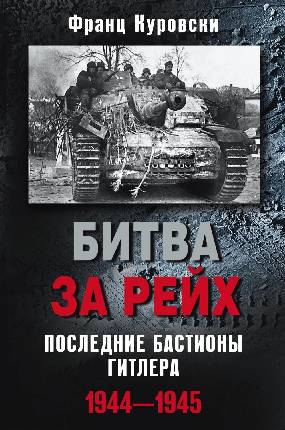 Битва за рейх. Последние бастионы Гитлера. 1944–1945 [Цифровая книга]