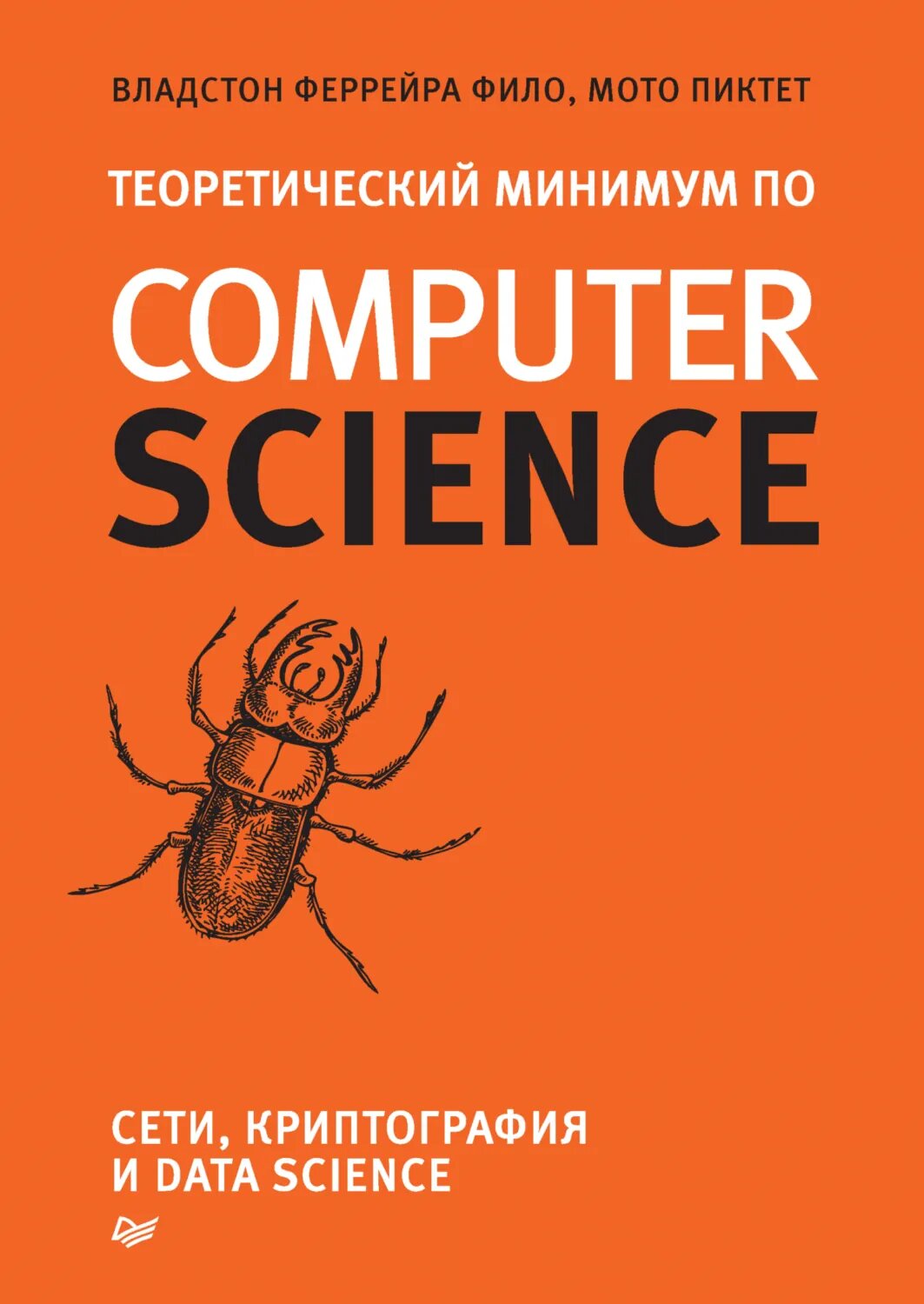 Теоретический минимум по Computer Science. Сети, криптография и data science (pdf + epub) [Цифровая книга]