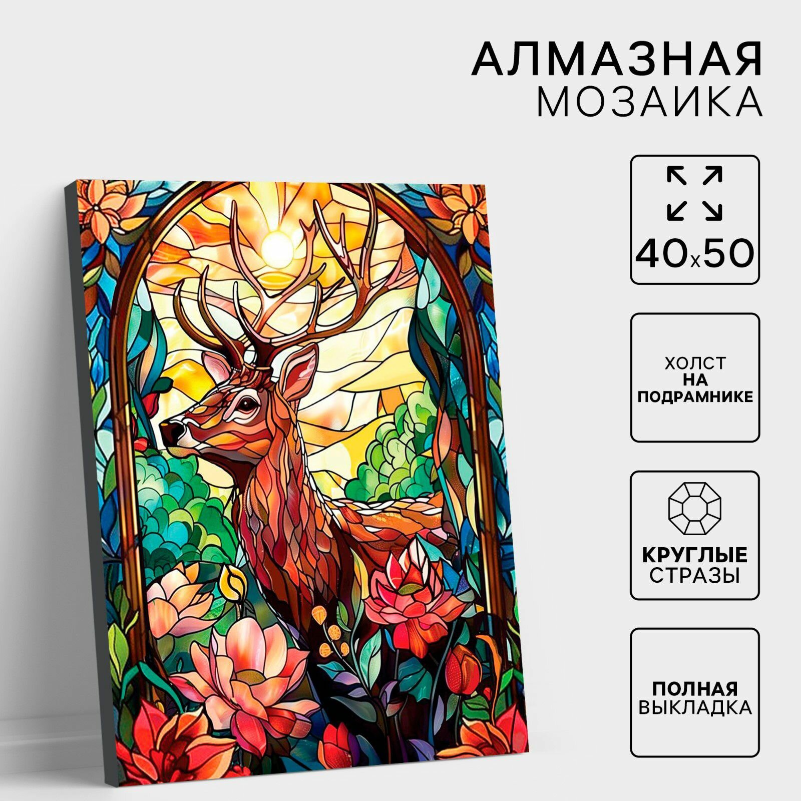 Алмазная мозаика "Витраж с оленем" с полным заполнением на холсте с подрамником, с круглыми стразами, набор для детского творчества, картина из страз своими руками, 40 х 50 см
