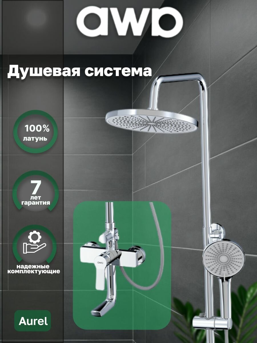 Дущевая система AWP Aurel S0662C с тропическим душем и поворотным изливом, хром