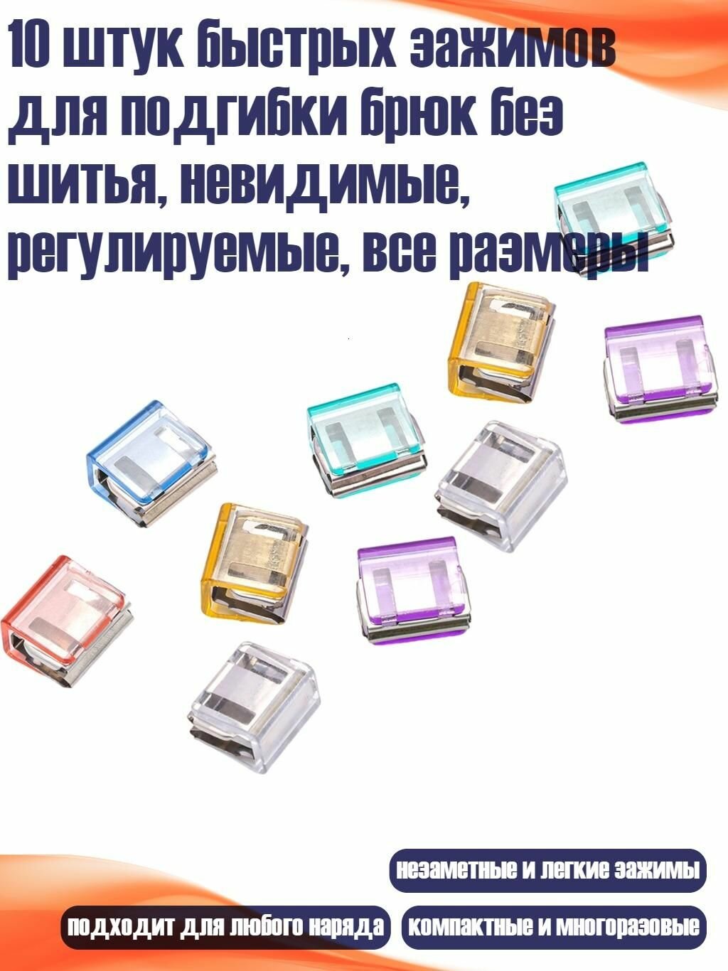 Зажимы для подгиба брюк 10 шт — невидимые регулируемые клипсы для укорочения штанов без шитья, все размеры легкие