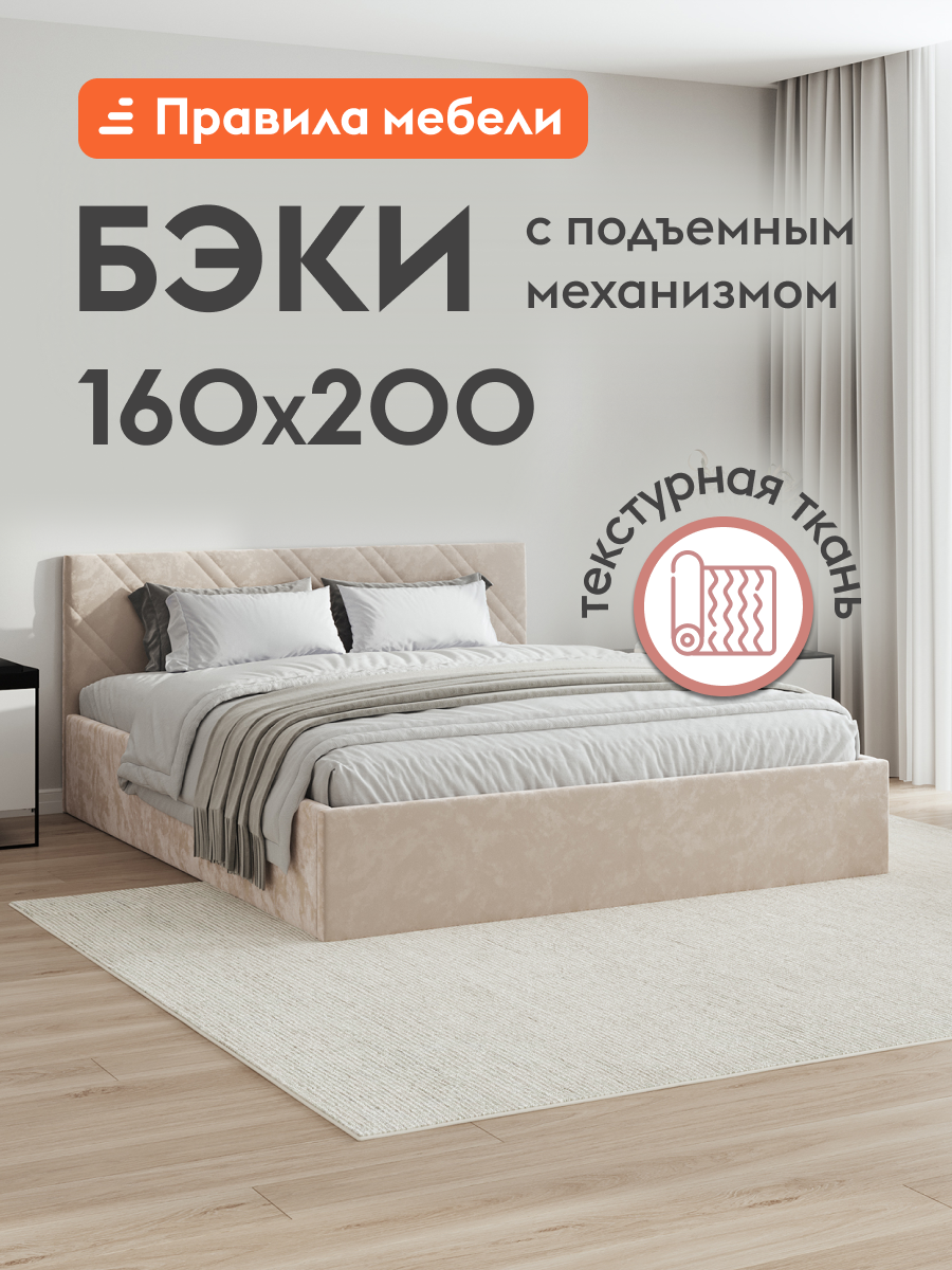 Двуспальная кровать Бэки ПМ 160х200 см, с подъемным механизмом, с анатомическим основанием, с мягким изголовьем, Кремовый, микровелюр