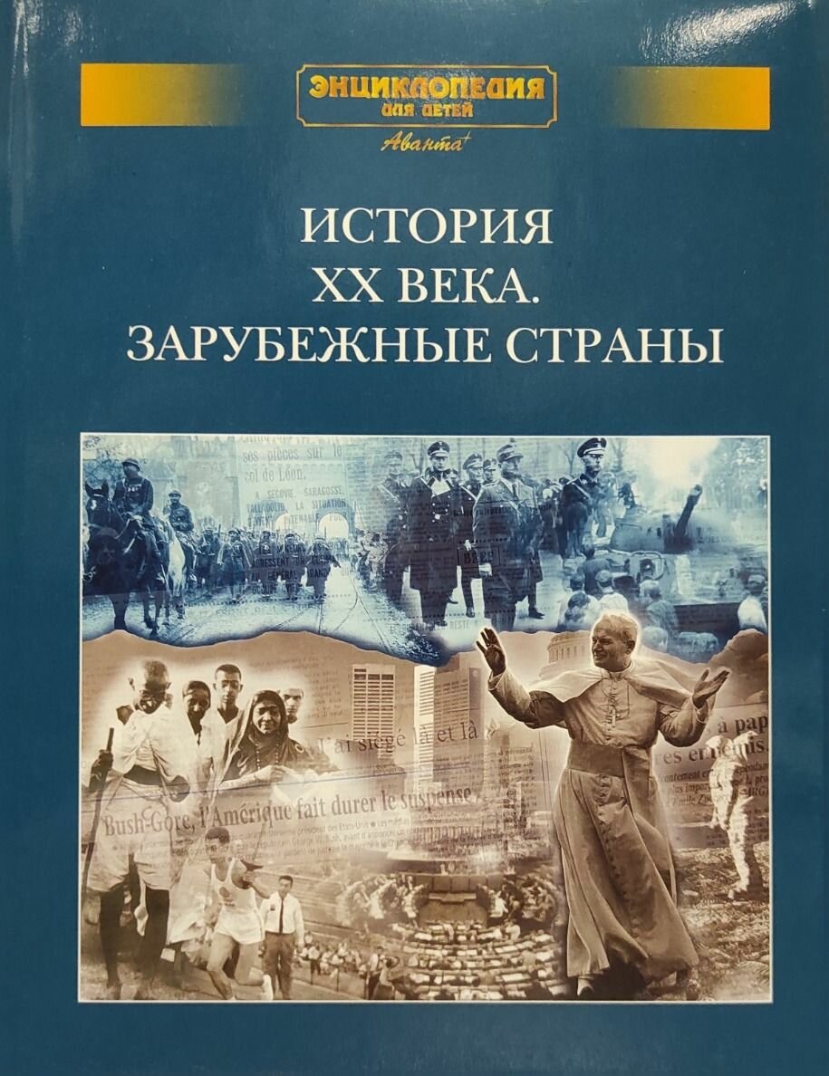 Энциклопедия для детей. История XX века. Зарубежные страны. Не указан. 2002. Твердый переплет, суперобложка. 448 стр