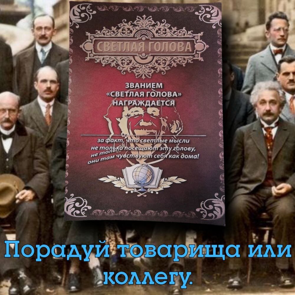 Грамота "Светлая голова": Подарок, который запомнится навсегда!