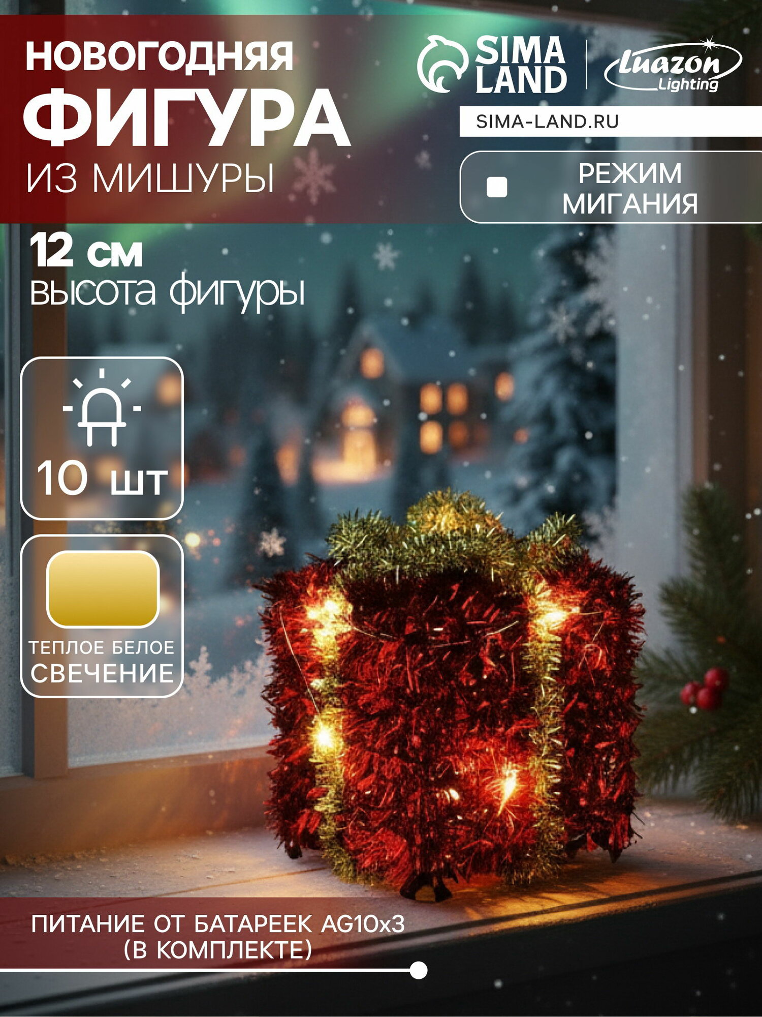 Светодиодная фигура из мишуры "Подарок красный" 12x9 см, 10 LED, батарейки AG10x3