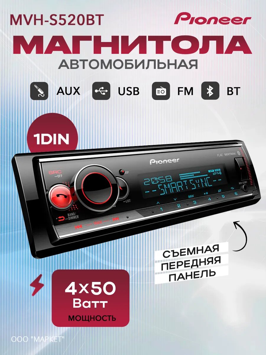 Автомагнитола Pioneer MVH-S520BT с Bluetooth, AUX, USB, 4х50 Вт, 1DIN