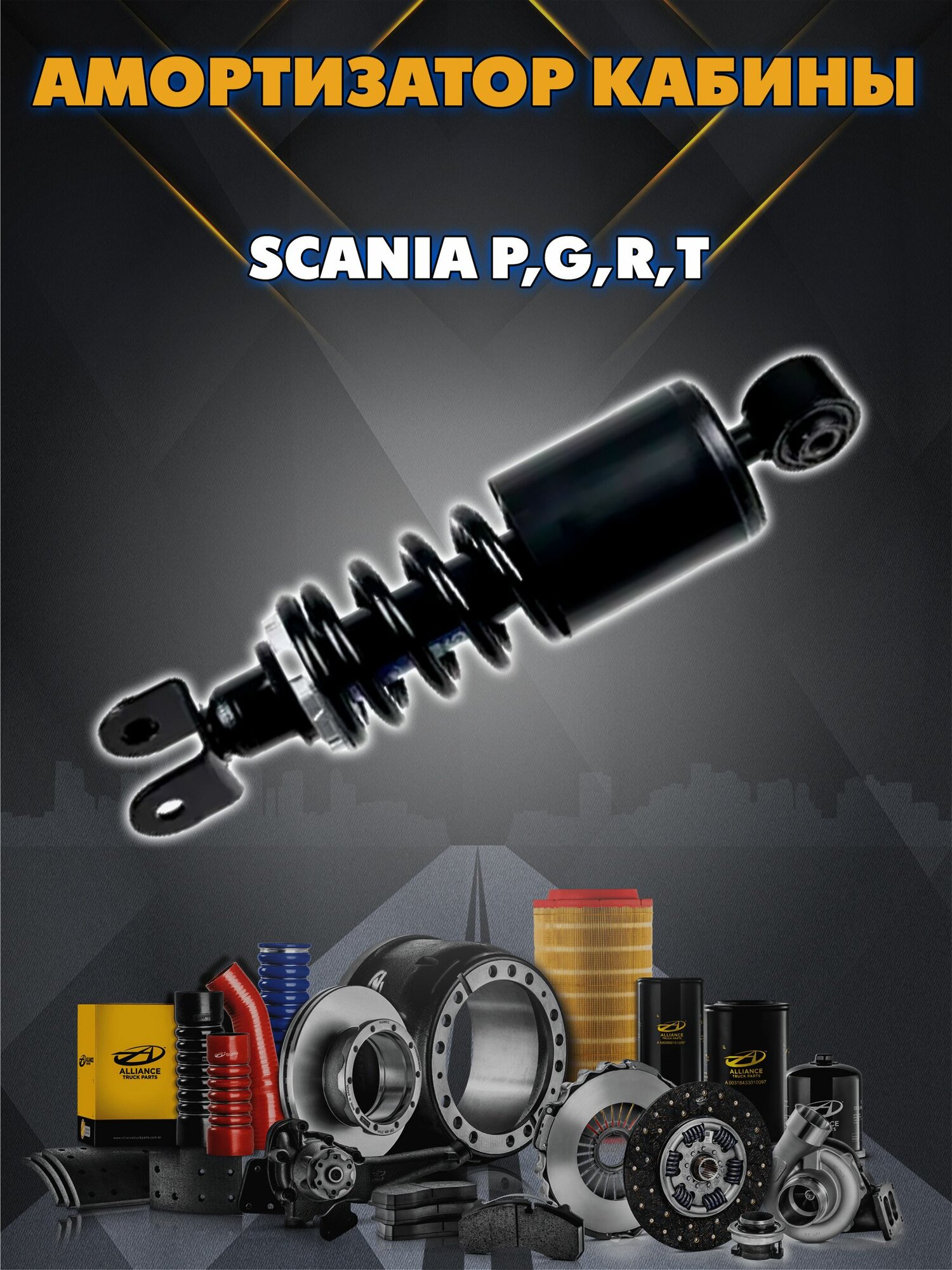 Амортизатор кабины Scania P, G, R, T
